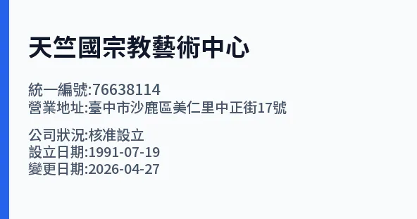 天竺國宗教藝術中心的照片-統編 76638114(臺中市) 公司登記資料與營業項目詳細圖表