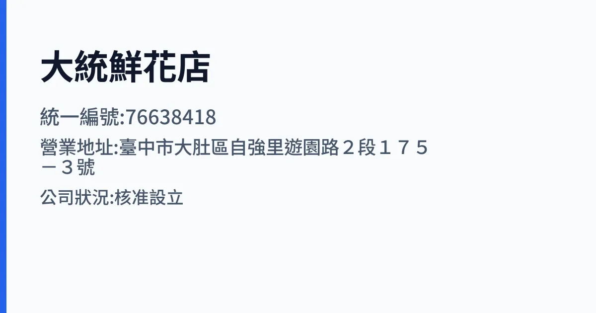 大統鮮花店 - 統編 76638418(臺中市) 公司登記資料與營業項目詳細圖表