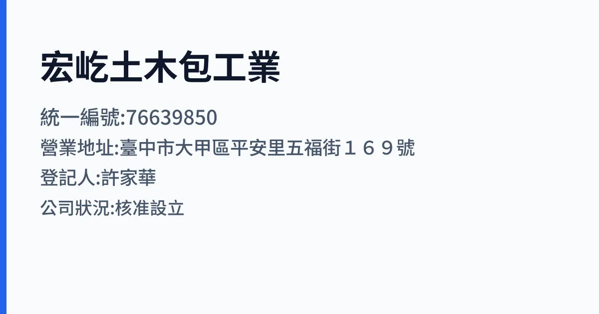宏屹土木包工業 - 統編 76639850(臺中市) 公司登記資料與營業項目詳細圖表