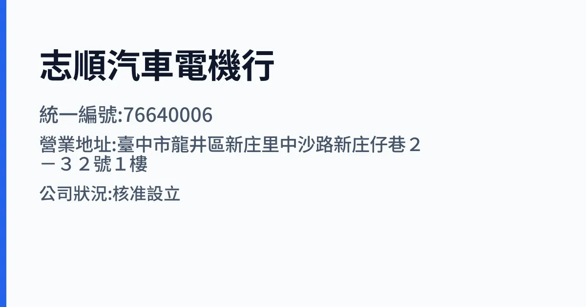 志順汽車電機行 - 統編 76640006(臺中市) 公司登記資料與營業項目詳細圖表