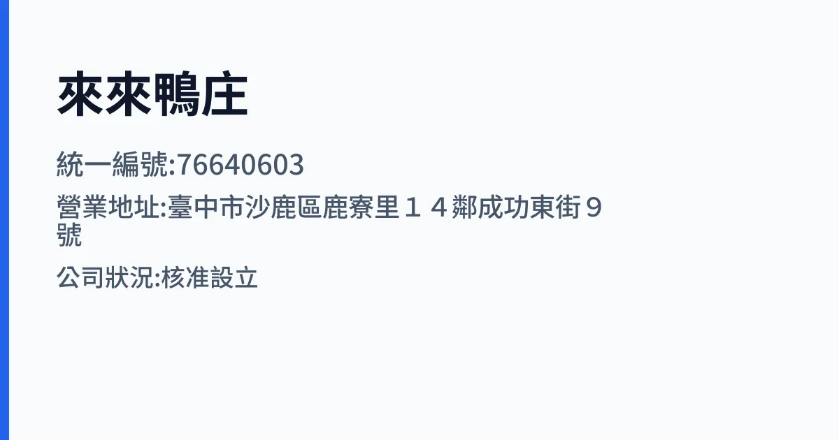來來鴨庄 - 統編 76640603(臺中市) 公司登記資料與營業項目詳細圖表