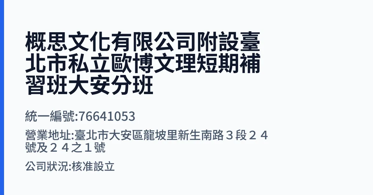 概思文化有限公司附設臺北市私立歐博文理短期補習班大安分班 - 統編 76641053（臺北市） 公司登記資料與營業項目詳細圖表