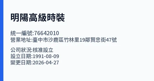 明陽高級時裝的照片-統編 76642010(臺中市) 公司登記資料與營業項目詳細圖表