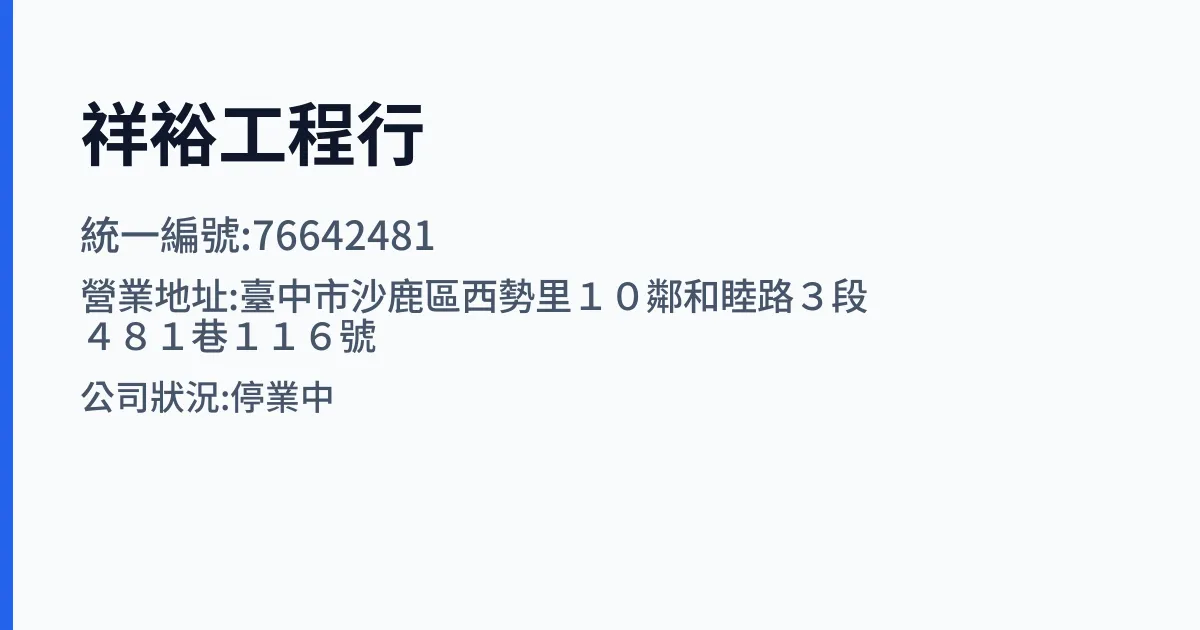 祥裕工程行 - 統編 76642481(臺中市) 公司登記資料與營業項目詳細圖表