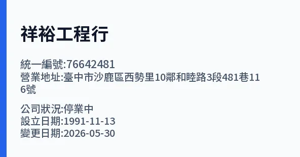 祥裕工程行的照片-統編 76642481(臺中市) 公司登記資料與營業項目詳細圖表