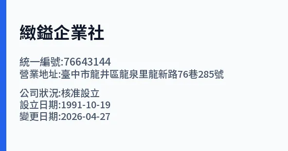 緻鎰企業社的照片-統編 76643144(臺中市) 公司登記資料與營業項目詳細圖表