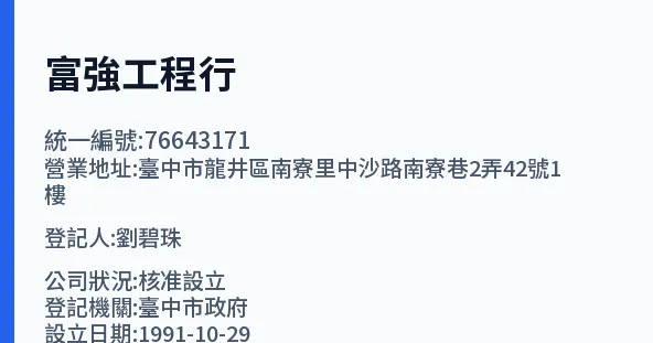 富強工程行的照片-統編 76643171(臺中市) 公司登記資料與營業項目詳細圖表
