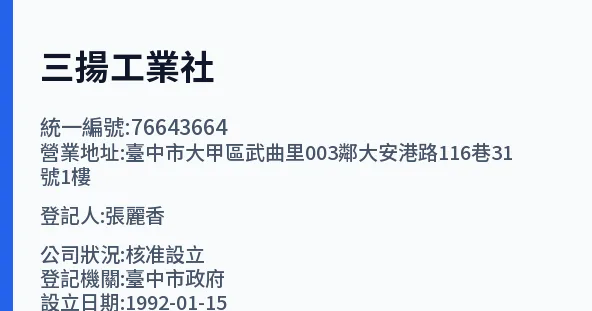 三揚工業社的照片-統編 76643664(臺中市) 公司登記資料與營業項目詳細圖表