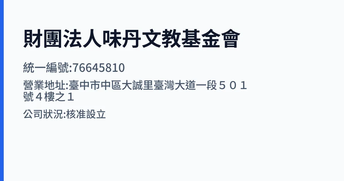 財團法人味丹文教基金會 - 統編 76645810(臺中市) 公司登記資料與營業項目詳細圖表