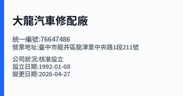 大龍汽車修配廠的照片-統編 76647486(臺中市) 公司登記資料與營業項目詳細圖表