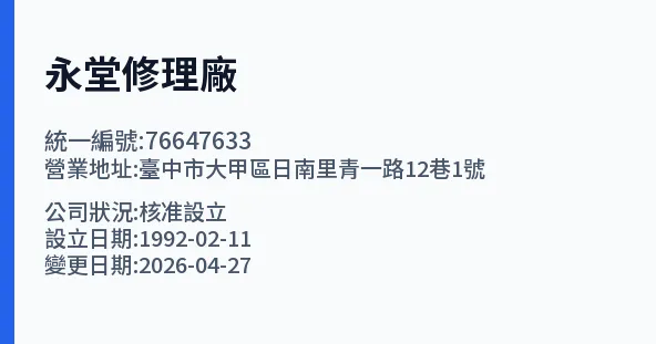 永堂修理廠的照片-統編 76647633(臺中市) 公司登記資料與營業項目詳細圖表