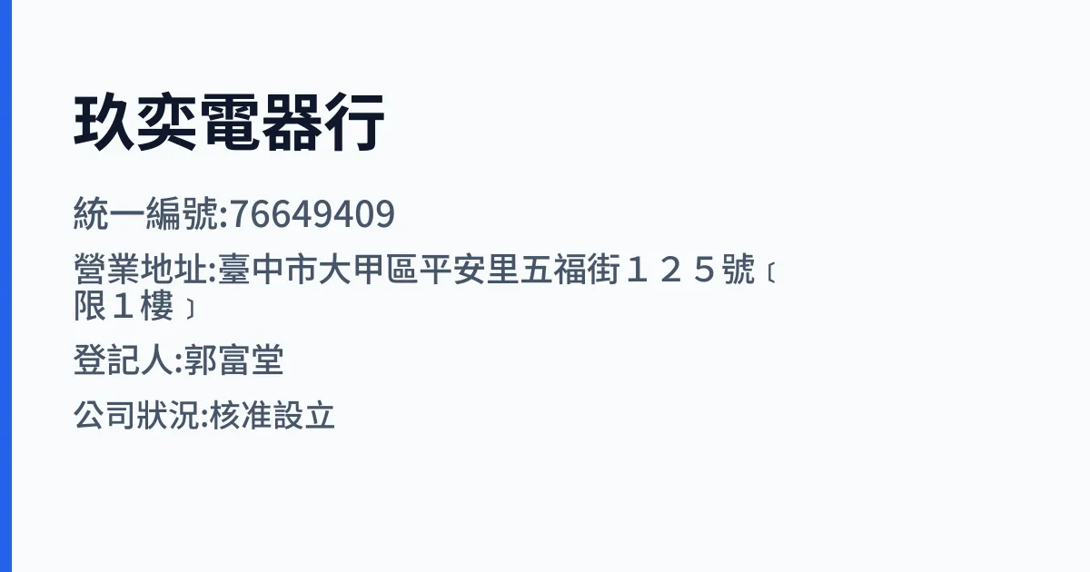 玖奕電器行 - 統編 76649409(臺中市) 公司登記資料與營業項目詳細圖表