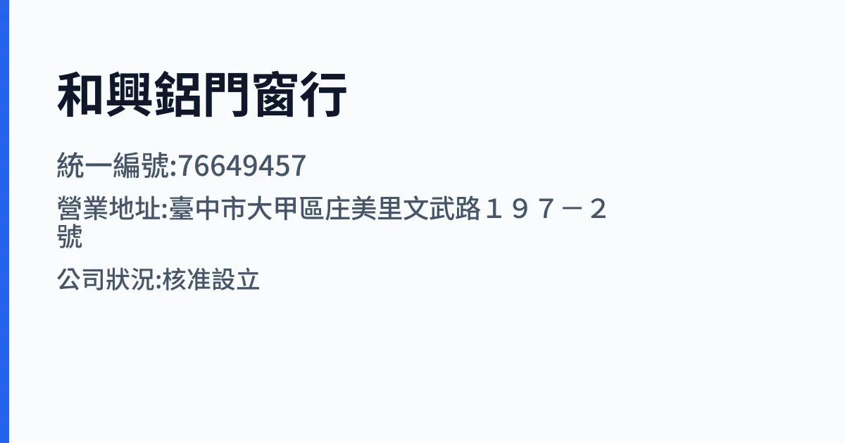 和興鋁門窗行 - 統編 76649457(臺中市) 公司登記資料與營業項目詳細圖表