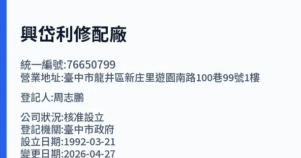 興岱利修配廠的照片-統編 76650799(臺中市) 公司登記資料與營業項目詳細圖表