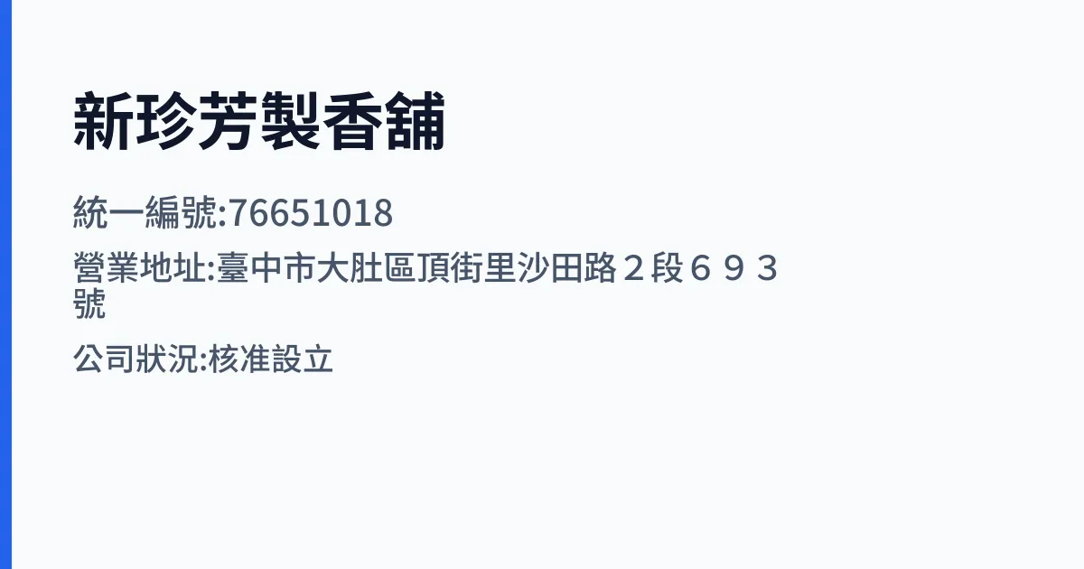 新珍芳製香舖 - 統編 76651018(臺中市) 公司登記資料與營業項目詳細圖表