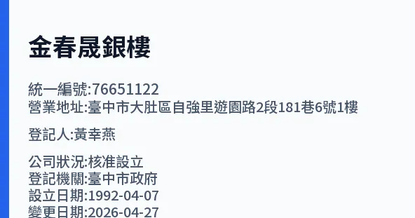 金春晟銀樓的照片-統編 76651122(臺中市) 公司登記資料與營業項目詳細圖表