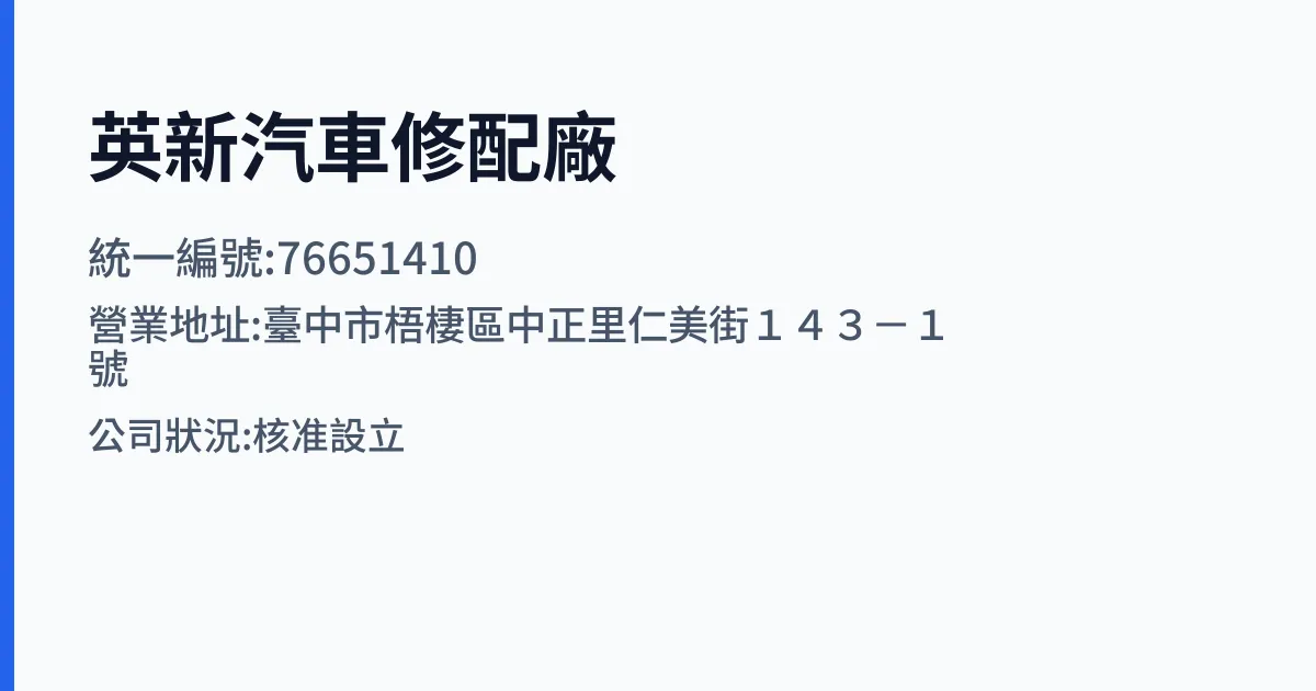 英新汽車修配廠 - 統編 76651410（臺中市） 公司登記資料與營業項目詳細圖表