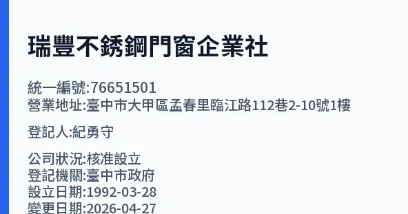 瑞豐不銹鋼門窗企業社的照片-統編 76651501(臺中市) 公司登記資料與營業項目詳細圖表