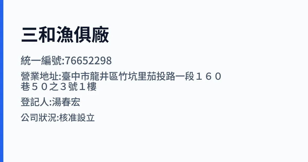 三和漁俱廠 - 統編 76652298(臺中市) 公司登記資料與營業項目詳細圖表