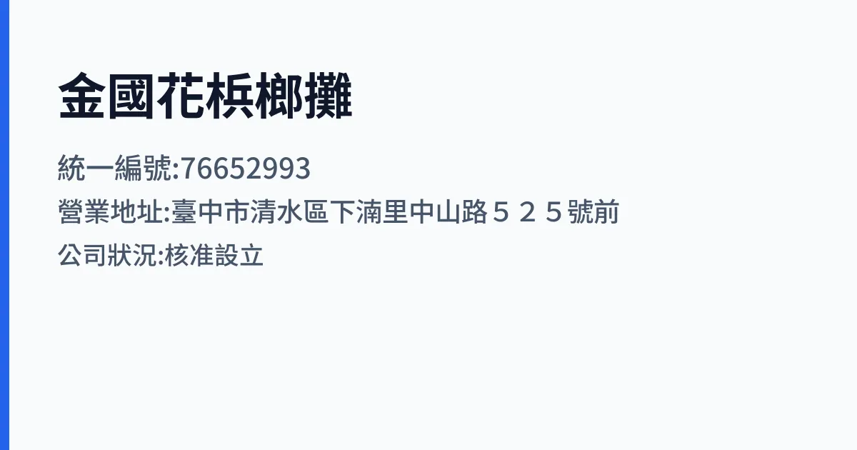 金國花梹榔攤 - 統編 76652993(臺中市) 公司登記資料與營業項目詳細圖表