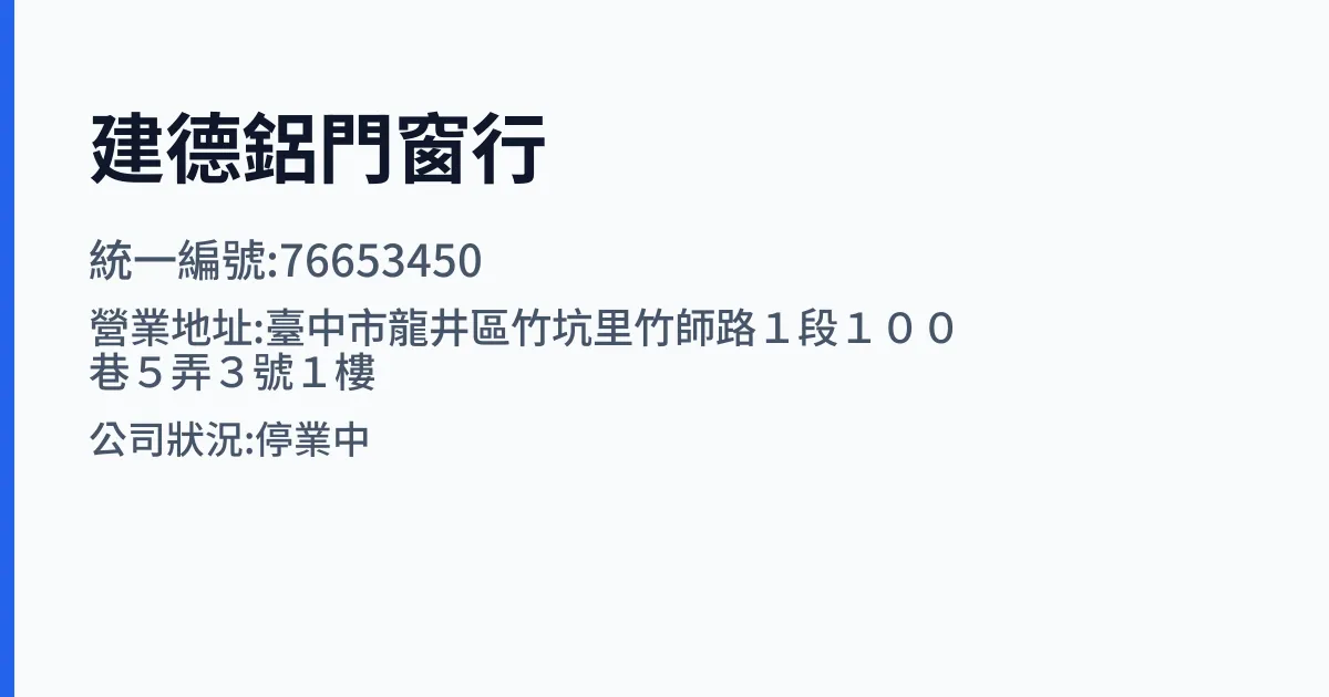 建德鋁門窗行 - 統編 76653450(臺中市) 公司登記資料與營業項目詳細圖表