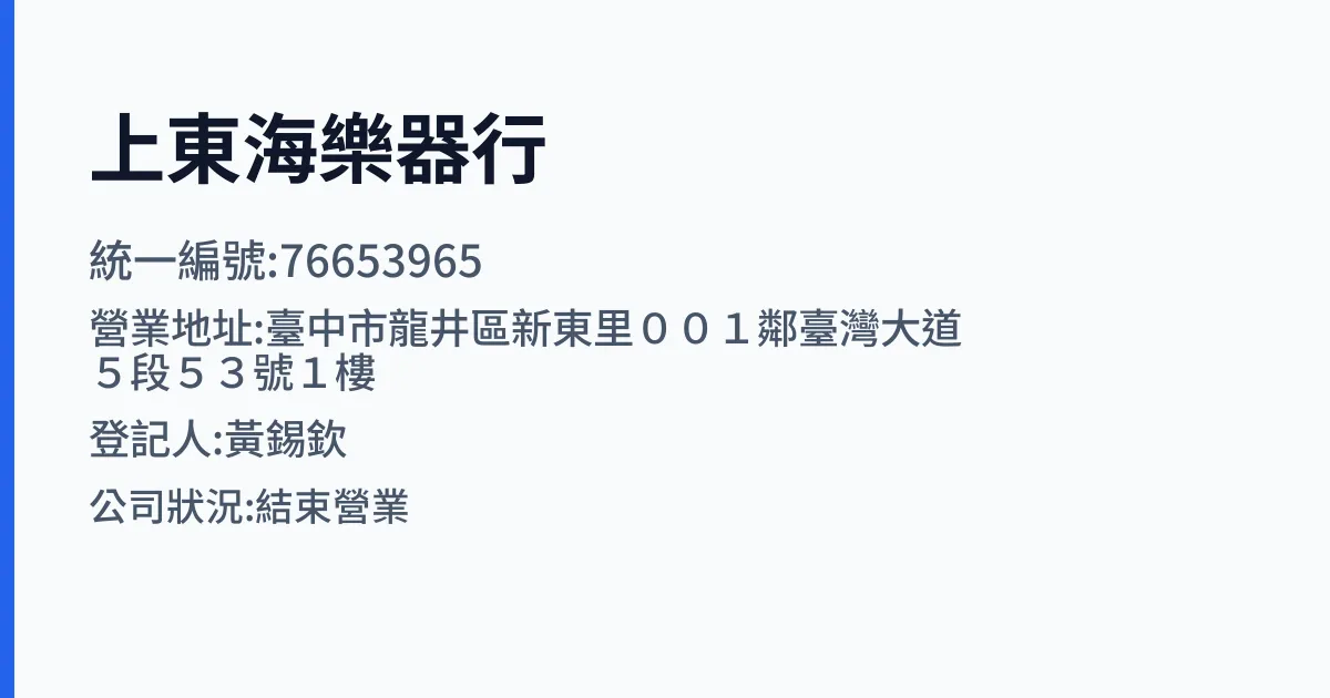 上東海樂器行 - 統編 76653965（臺中市） 公司登記資料與營業項目詳細圖表
