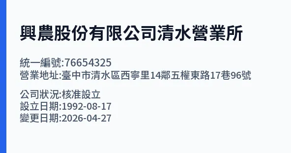 興農股份有限公司清水營業所的照片-統編 76654325(臺中市) 公司登記資料與營業項目詳細圖表