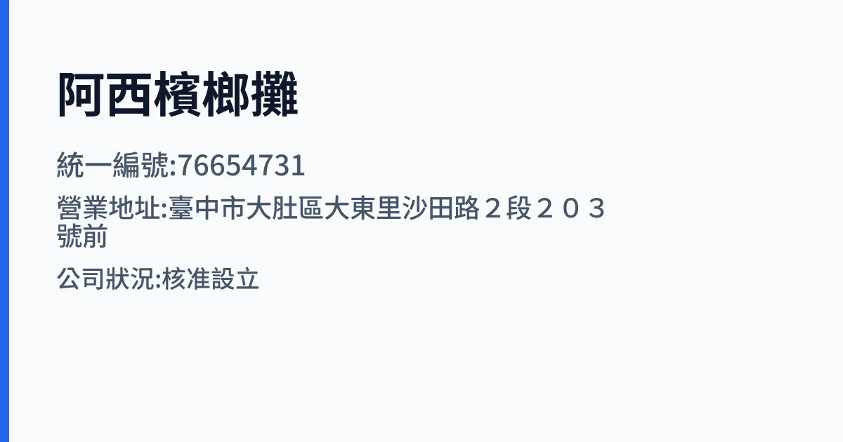 阿西檳榔攤 - 統編 76654731（臺中市） 公司登記資料與營業項目詳細圖表