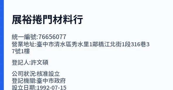展裕捲門材料行的照片-統編 76656077(臺中市) 公司登記資料與營業項目詳細圖表