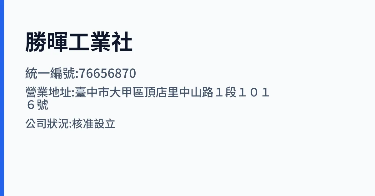 勝暉工業社 - 統編 76656870（臺中市） 公司登記資料與營業項目詳細圖表