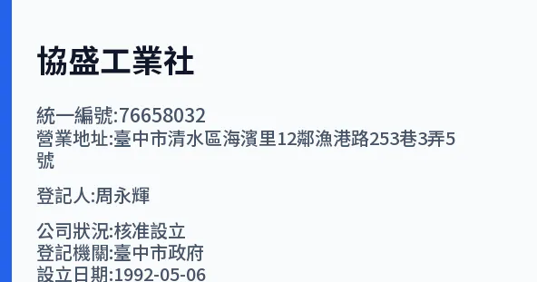 協盛工業社的照片-統編 76658032(臺中市) 公司登記資料與營業項目詳細圖表