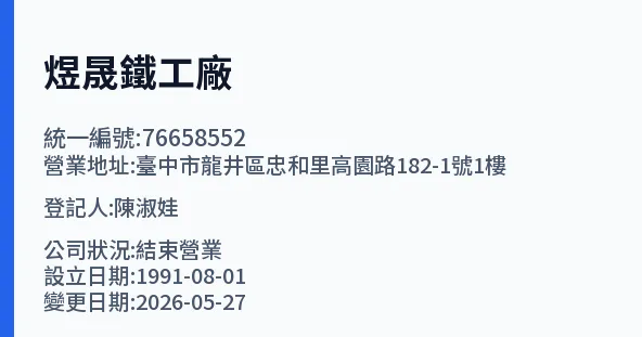 煜晟鐵工廠的照片-統編 76658552(臺中市) 公司登記資料與營業項目詳細圖表