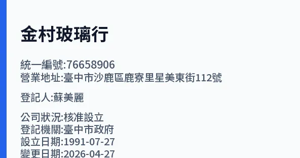 金村玻璃行的照片-統編 76658906(臺中市) 公司登記資料與營業項目詳細圖表