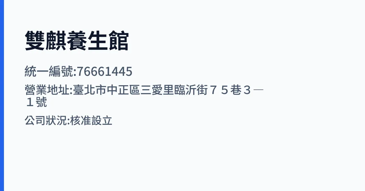 雙麒養生館 - 統編 76661445(臺北市) 公司登記資料與營業項目詳細圖表