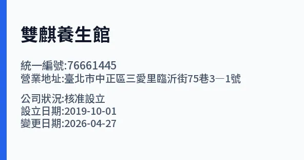 雙麒養生館的照片-統編 76661445(臺北市) 公司登記資料與營業項目詳細圖表