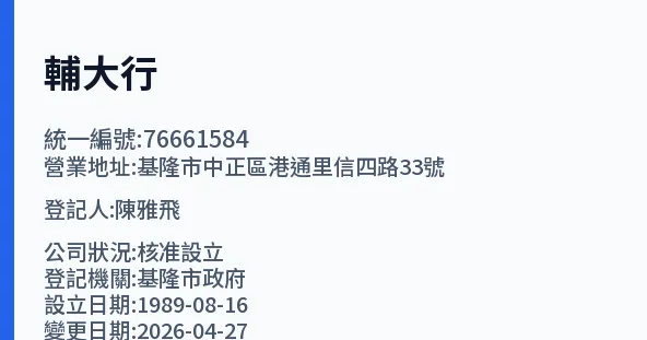 輔大行的照片-統編 76661584(基隆市) 公司登記資料與營業項目詳細圖表