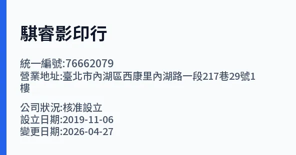 騏睿影印行的照片-統編 76662079(臺北市) 公司登記資料與營業項目詳細圖表