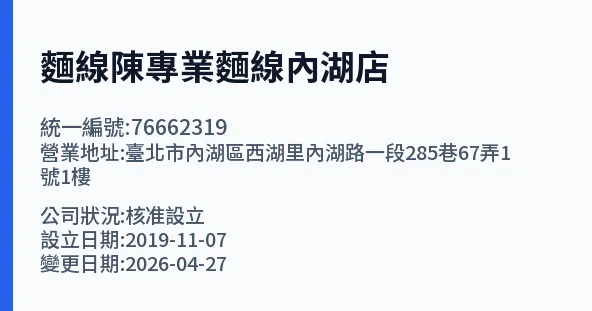 麵線陳專業麵線內湖店的照片-統編 76662319(臺北市) 公司登記資料與營業項目詳細圖表