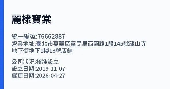 麗棣寶棠的照片-統編 76662887(臺北市) 公司登記資料與營業項目詳細圖表