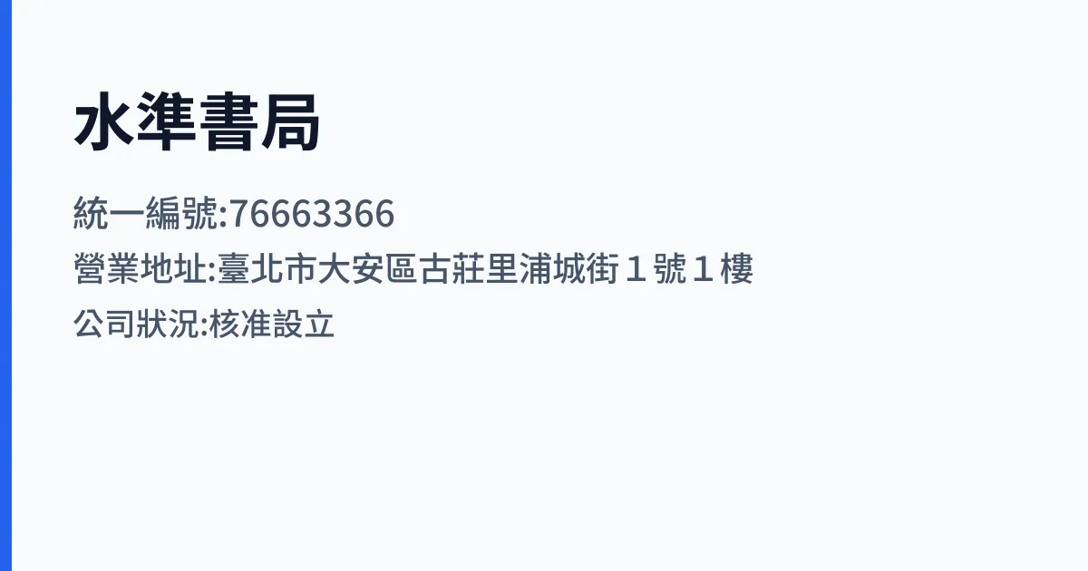 水準書局 - 統編 76663366(臺北市) 公司登記資料與營業項目詳細圖表