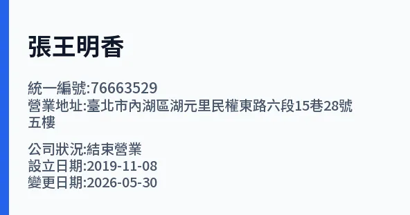 張王明香的照片-統編 76663529(臺北市) 公司登記資料與營業項目詳細圖表
