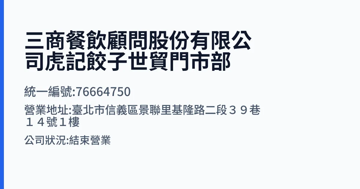 三商餐飲顧問股份有限公司虎記餃子世貿門市部 - 統編 76664750(臺北市) 公司登記資料與營業項目詳細圖表