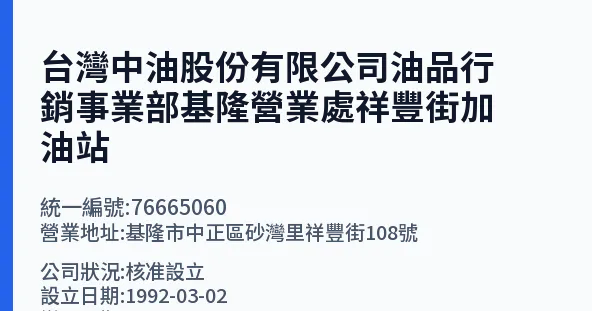 台灣中油股份有限公司油品行銷事業部基隆營業處祥豐街加油站的照片-統編 76665060(基隆市) 公司登記資料與營業項目詳細圖表