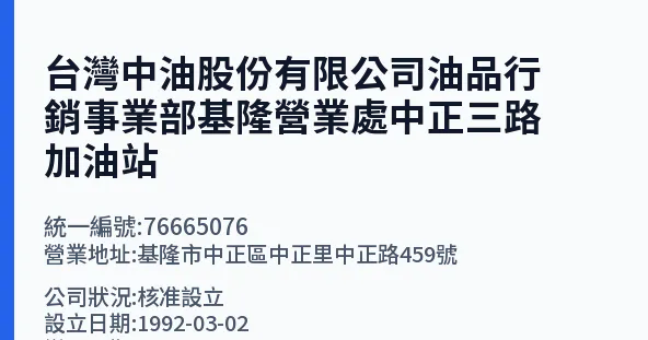 台灣中油股份有限公司油品行銷事業部基隆營業處中正三路加油站的照片-統編 76665076(基隆市) 公司登記資料與營業項目詳細圖表