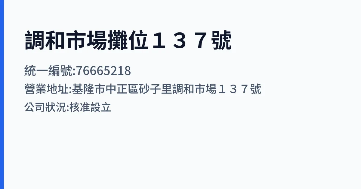 調和市場攤位１３７號 - 統編 76665218（基隆市） 公司登記資料與營業項目詳細圖表