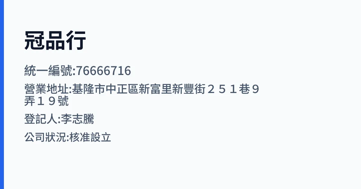 冠品行 - 統編 76666716(基隆市) 公司登記資料與營業項目詳細圖表