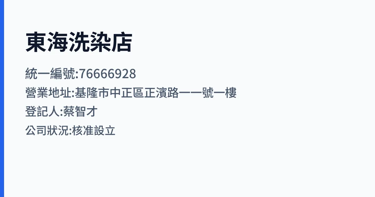 東海洗染店 - 統編 76666928(基隆市) 公司登記資料與營業項目詳細圖表