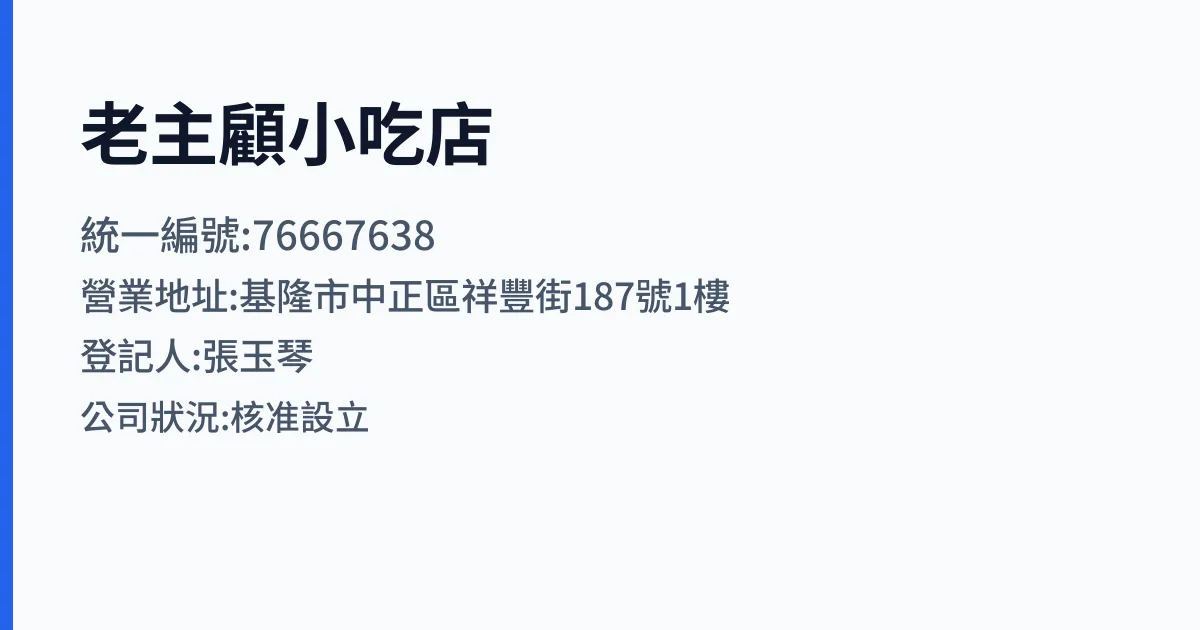 老主顧小吃店 - 統編 76667638(基隆市) 公司登記資料與營業項目詳細圖表