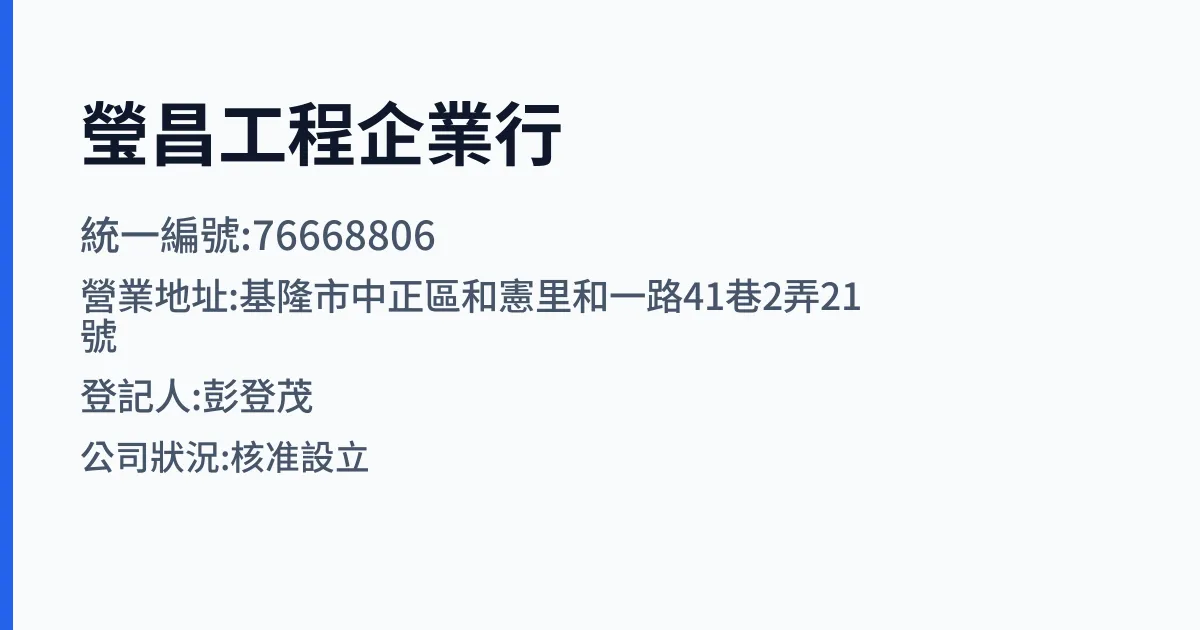 瑩昌工程企業行 - 統編 76668806（基隆市） 公司登記資料與營業項目詳細圖表