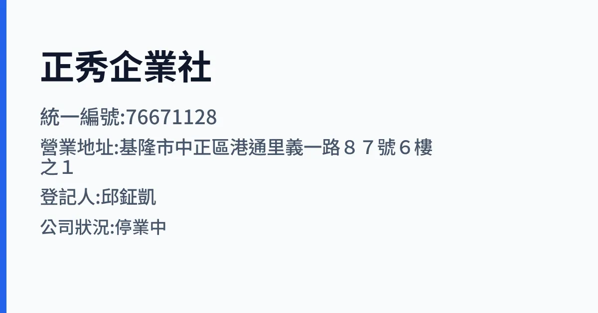 正秀企業社 - 統編 76671128(基隆市) 公司登記資料與營業項目詳細圖表